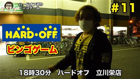 【ハードオフ巡り】立川栄店 東大和店1時間で2店舗見つかるかビンゴゲーム店内撮影 東京編11完結編 ファミコンジャンク Hard Off