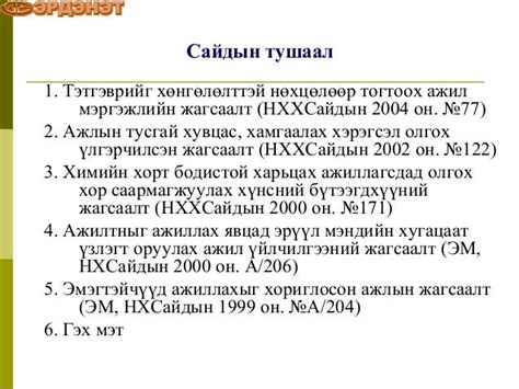 Уул уурхайн хөдөлмөр хамгаалал аюулгүй ажиллагаа