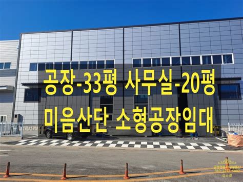 공장 99㎥33평 부산광역시 강서구 미음동 미음일반산업단지 30평 소형 공장 임대 네이버 블로그