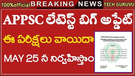 Appsc పరీక్షలు వాయిదా Appsc Latest Update Appsc Latest News Today