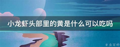 小龙虾头部里的黄是什么可以吃吗 业百科