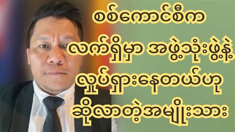 စကစက လက်ရှိမှာ အဖွဲ့သုံးဖွဲ့နဲ့ လှုပ်ရှားနေတယ်ဟုဆိုလာတဲ့ အမျိုးသား