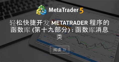 轻松快捷开发 Metatrader 程序的函数库 第十九部分 函数库消息类 Mql5文章