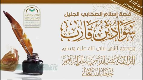 قصة إسلام سواد بن قارب رضي الله عنه مقتطف ماتع جداً للداعية عبدالله