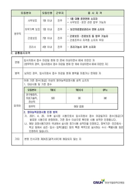경상국립대학교병원 연구행정직 의료기술직 전산직 원무직 채용 공고 공모전 대외활동 링커리어