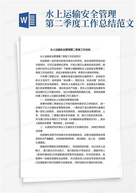 水上运输安全管理第二季度工作总结范文word模板下载编号qgrbdbzr熊猫办公