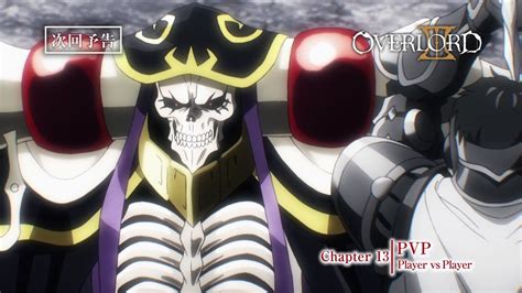 【オーバーロードⅢ】第13話予告「pvp」《ノーマルver》 Youtube