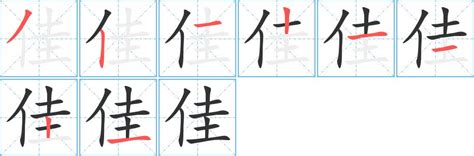 佳的笔顺笔画顺序在田字格的正确写法好问之家