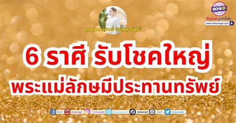 เปิดดวง 6 ราศี ดวงโชคลาภ บารมีพระแม่ลักษมีประทานทรัพย์ โชคใหญ่ คุณเบลล์