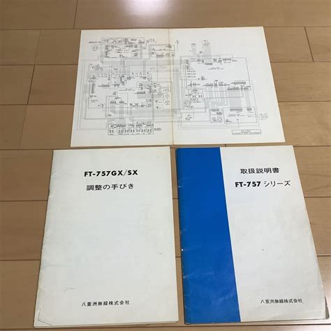 八重洲無線 Ft 757取扱説明書、調整の手引き 回路図 メルカリ
