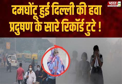 Delhi Air Pollution दिवाली के बाद दिल्ली का हाल बेहाल देखें कहां