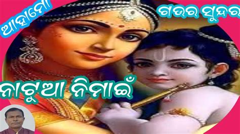 ଆହାମୋ ଗୌର ସୁନ୍ଦର ନାଟୁଆ ନିମାଇଁ Amrut Jharan Youtube