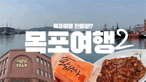 목포여행2 목포여행 한줄평 ‘목포는 ㅇㅇㅇ이다 Youtube