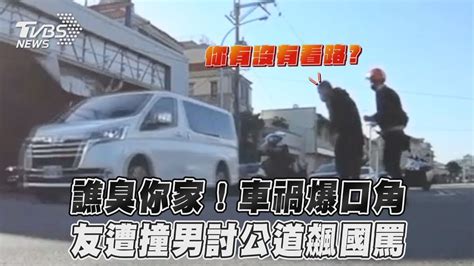 譙臭你家！車禍爆口角 友遭撞男討公道飆國罵 Youtube