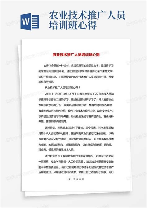 农业技术推广人员培训班心得Word模板下载 编号lxzppead 熊猫办公