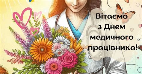 Листівка З Днем медичного працівника Різне