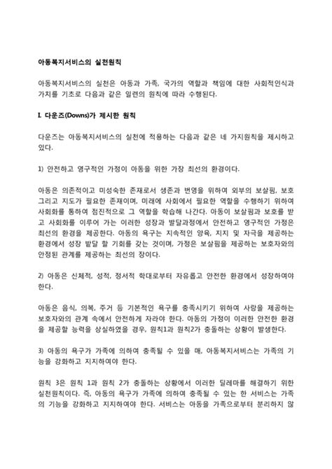 아동복지서비스의 실천원칙 사회과학