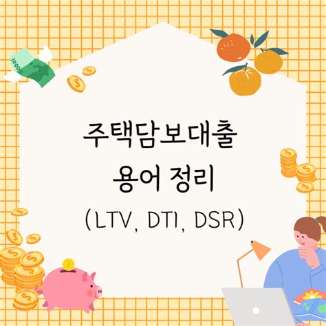 주택담보대출 관련 용어 정리ltv Dti Dsr 네이버 블로그
