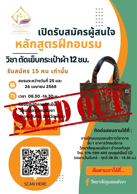 วิทยาลัยชุมชนพังงา ที่นั่งเต็มแล้ว ขอขอบคุณสำหรับการตอบรับจากทุกท่าน โปรดติดตามหลักสูตรดีๆจาก