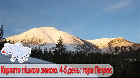 Пішохідний похід Карпатами зимою Гора Петрос Youtube