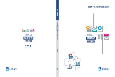 수원시 평생학습 통합안내 책자 ‘일상의 배움 제작·배포