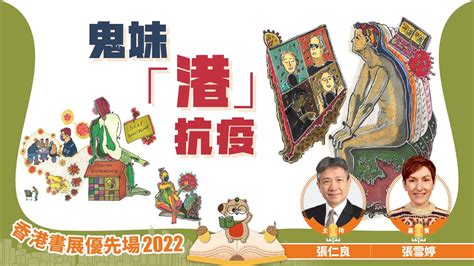 【香港書展優先場2022】鬼妹「港」抗疫——疫境好心態（嘉賓：張雪婷christine Cappio｜主持：張仁良） Youtube