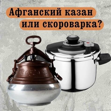 ⚡ Афганский казан или скороварка? ⚡ Разберемся, чем они отличаются и ...