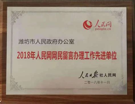 濰坊這兩個單位榮膺2018年人民網網民留言辦理工作先進單位 每日頭條