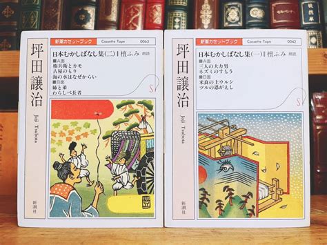 Yahooオークション 人気廃盤 新潮カセット朗読全集 『日本むかしば