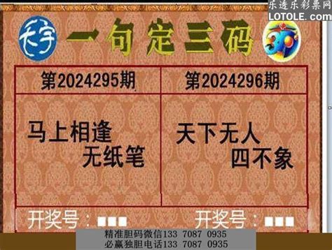 296天宇多字和值谜乐透乐 第一时间发布 乐透乐 图谜字谜 3d 双色球 快乐8 排列三 独胆码 试机开机号 乐透乐网专注中国彩票18年