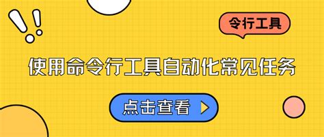 让终端为你工作：使用命令行工具自动化常见任务 Nixonli博客