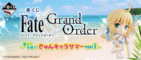 一番くじ Fategrand Order～夏だ！水着だ！きゅんキャラサマーpart1～｜一番くじ倶楽部｜bandai Spirits公式