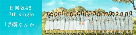 Tiktokにて、日向坂46の7th Single「僕なんか」とのコラボ企画「ひなたのふりむき」チャレンジ開催 日向坂46通信