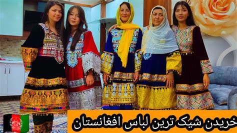 خریدن لباس های شیک گند افغانی با دیزاین های مقبول رفتیم لوکس ترین لباس