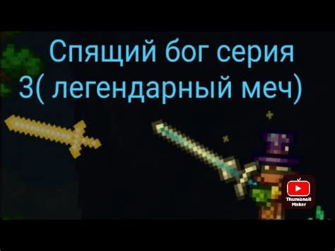Спящий бог серия 3( легендарный меч) - YouTube