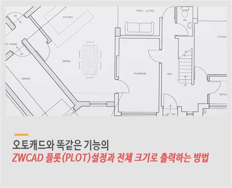 오토캐드와 똑같은 기능의 Zwcad에서 플롯plot 설정과 전체 크기로 출력 방법 네이버 블로그