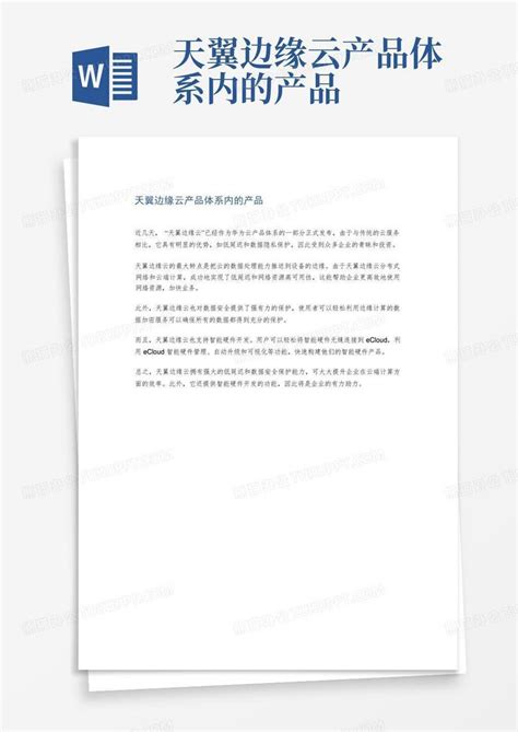 天翼边缘云产品体系内的产品word模板下载编号qoorvrer熊猫办公