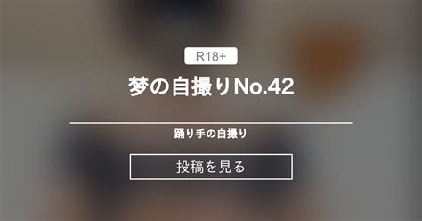 【自撮り】 梦の自撮りno42 踊り手の自撮り 撮影者sの投稿｜ファンティア Fantia