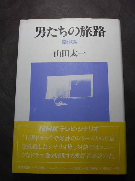 Jp 山田太一 シナリオ教室極み『男たちの旅路 傑作選』1982※車輪の一歩シルバーシート 非常階段 流水 冬の樹 影の