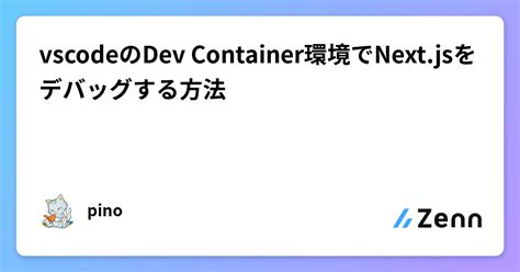 Vscodeのdev Container環境でnextjsをデバッグする方法