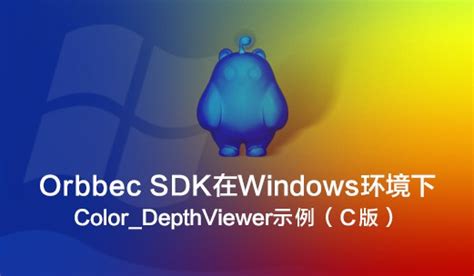 Orbbec SDK 3D视觉开发者社区 奥比中光