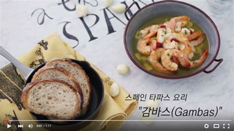 스페인 타파스 요리 감바스 Maisonkorea