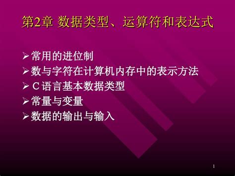 C语言程序设计第2章 1数据类型、运算符和表达式word文档在线阅读与下载无忧文档 C语言程序设计第2章 1数据类型、运算符和表达式word文档在线阅读与下载无忧文档