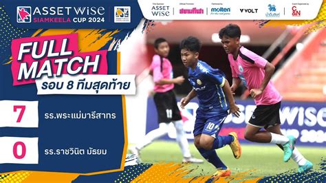 Live การแข่งขันรอบ 8ทีม U14 รร พระแม่มารีสาทร พบ รร ราชวินิต มัธยม แอ
