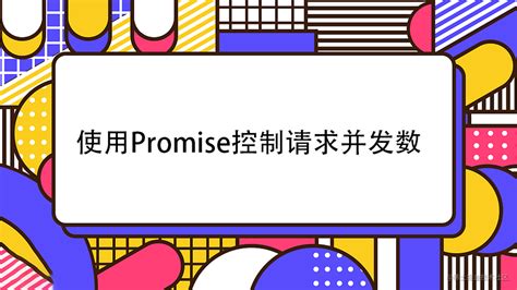 使用promise控制请求并发数的有效方法 掘金