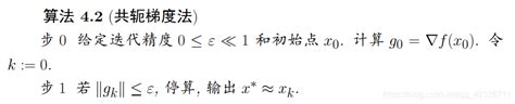 最优化理论——共轭梯度法共轭梯度cg算法的输入有哪些 Csdn博客 最优化理论——共轭梯度法共轭梯度cg算法的输入有哪些 Csdn博客