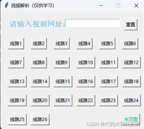 Python实现付费视频解析（仅供学习）视频解析vip在线解析源码 Csdn博客