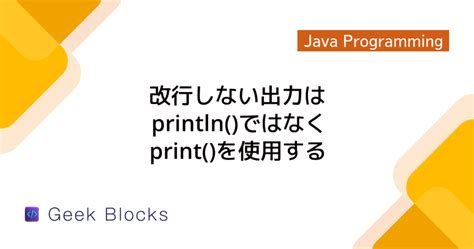 Java Printlnとprintfメソッドの違いについて解説