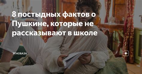 8 постыдных фактов о Пушкине, которые не рассказывают в школе | Этобаза ...