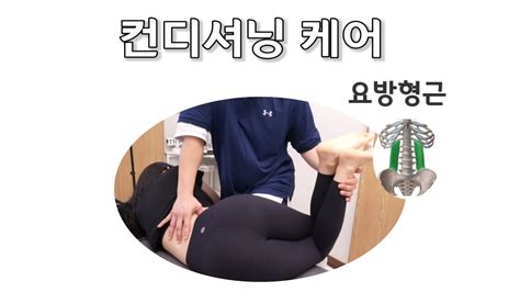 요방형근 컨디셔닝 케어 Youtube